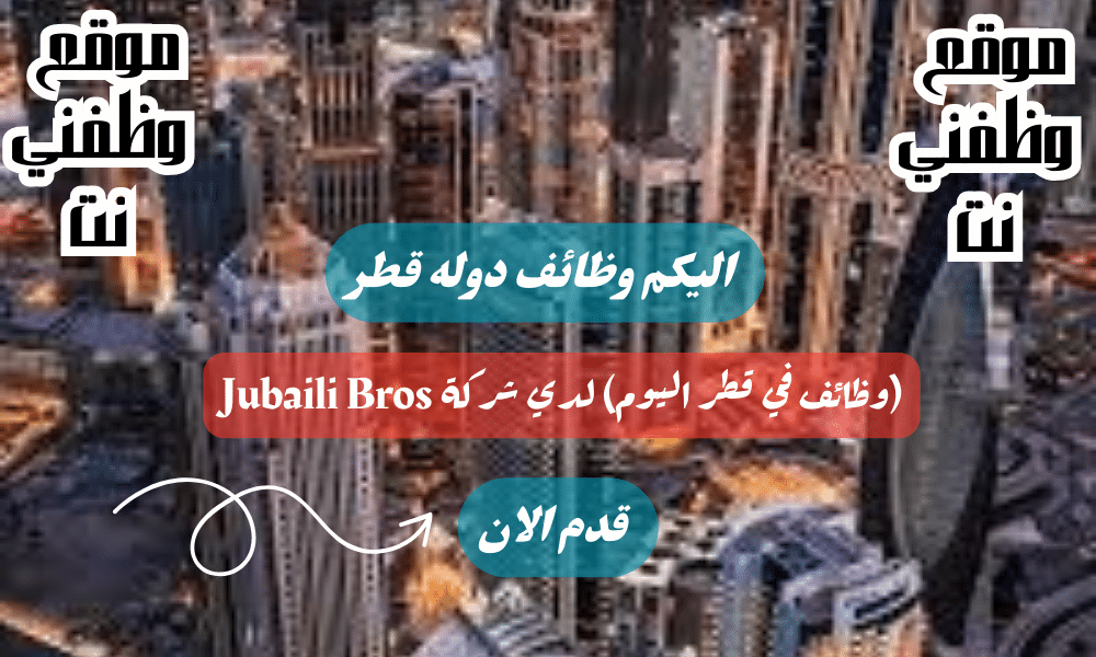 وظائف شاغره لدي شركة Jubaili Bros في قطر اليوم برواتب ومزايا عاليا لعام ...